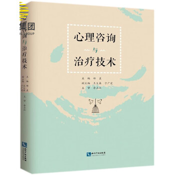 心理咨询与治疗技术