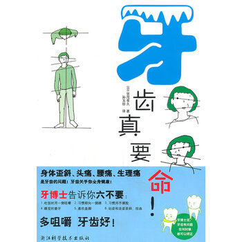 正版图书 牙齿真要命! (日)笠茂享久,孙玉珍 浙江科学技术出版社 9787534140761
