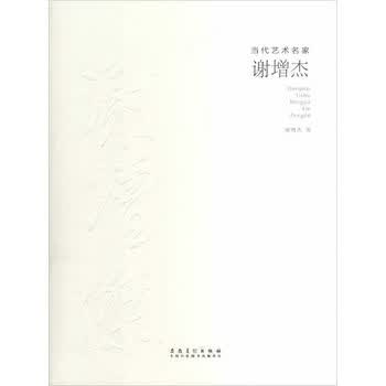 当代艺术名家·谢增杰 谢增杰  书籍
