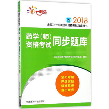 药学(师)资格考试同步题库