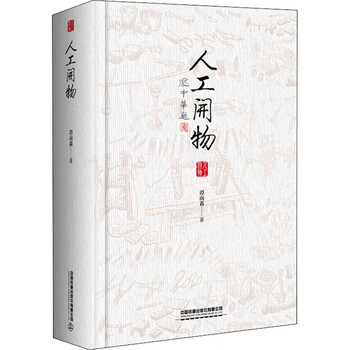人工开物 图书
