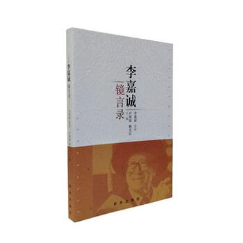 李嘉诚镜言录 卢琰源 新华出版社 9787516636480 励志与成功 书籍