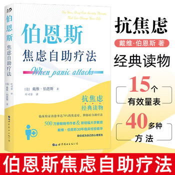 正版 伯恩斯焦虑自助疗法 戴维·伯恩斯 世图心理抗焦虑读物书 焦虑实用手册 愈焦虑症抑郁症疗法心理学