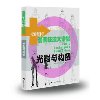 漫画技法大讲堂:光影与构图【正版图书】