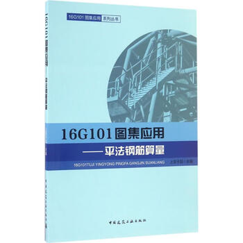 16G101图集应用 上官子昌 主编 书籍