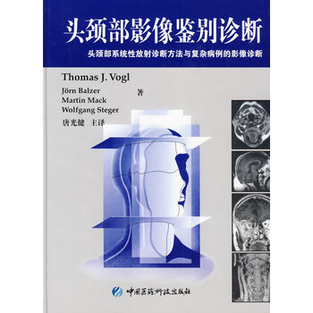 头颈部影像鉴别诊断-头颈部的系统性放射诊断方法与复杂病例的影像诊断【正版图书】