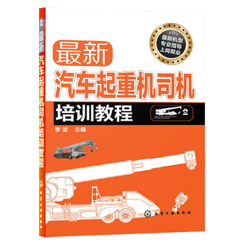 最新汽车起重机司机培训教程
