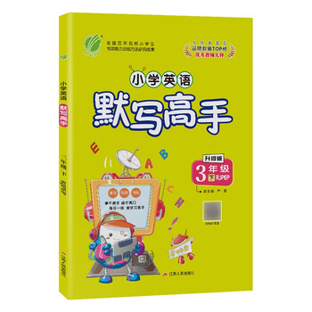 默写高手 小学英语三年级下册人教PEP版 同步练习试题训练辅导书2022年春