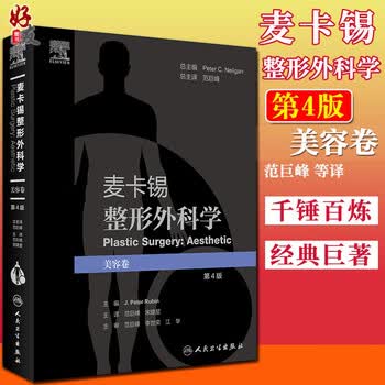 麦卡锡整形外科学 美容卷 第4版 范巨峰 宋建星 主译 整形外科学美容书籍 外科手术原则技术 人民卫