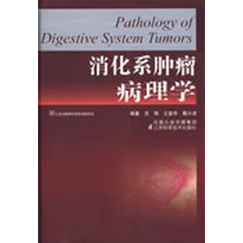 消化系肿瘤病理学【正版图书】