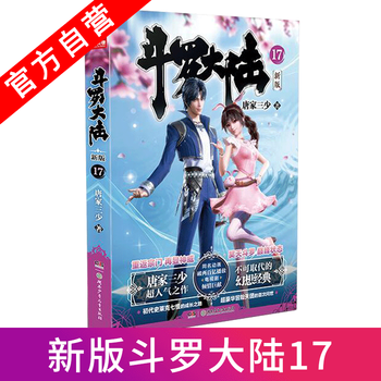 【官方自营】 斗罗大陆第一部新版第17册 唐家三少连载小说 玄幻奇幻小说斗罗大陆系列