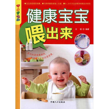健康宝宝喂出来 王琪    书籍