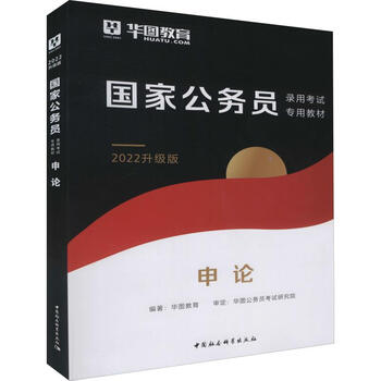 申论 2022升级版 图书