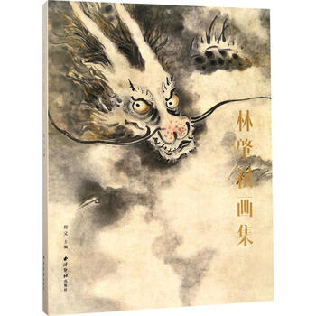林肇祺画集 郑义 主编 书籍
