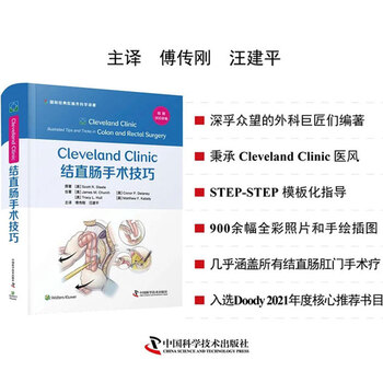 正版 Cleveland Clinic 结直肠手术技巧 主译傅传刚汪建平中国科学技术