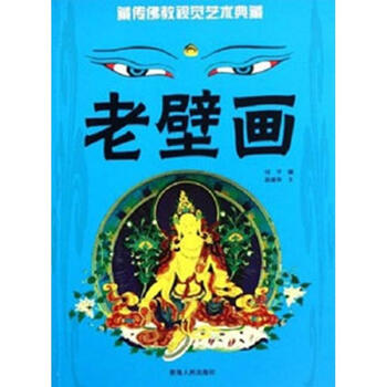 藏传佛教视觉艺术典藏 老壁画