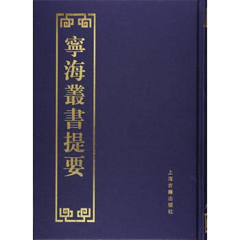 宁海丛书提要 李圣华 上海古籍出版社 9787532583096 国学 古籍 书籍