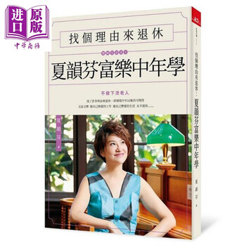 找个理由来退休：夏韵芬富乐中年学 港台原版 夏韵芬 天下杂志