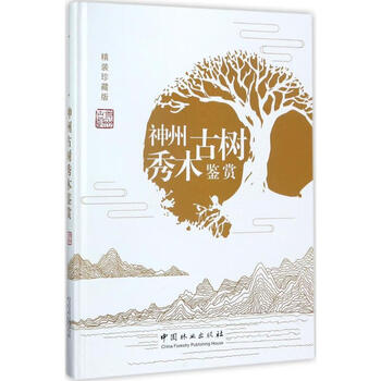 神州古树秀木鉴赏(精装珍藏版)