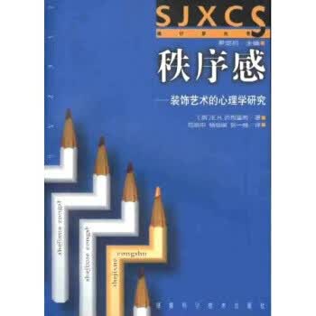 秩序感:装饰艺术的心理学研究