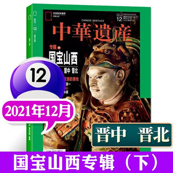 中华遗产杂志2022年5月新 【另有预售及2021年往期可选】中国国家地理出品人文旅游地理期刊杂志【单本】 2021年12月国宝山西下