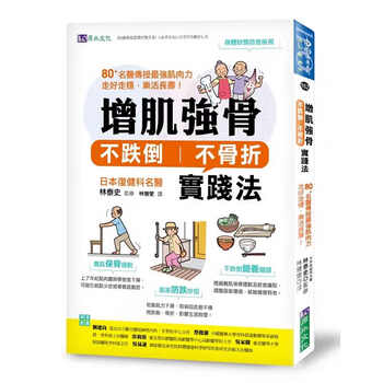 预售 林泰史 增肌强骨、不跌倒不骨折实践法：80+名医传授*强肌肉力，走好走稳，乐活长寿！ 原水