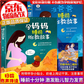 胎教书籍2册 孕妈妈准爸爸睡前胎教故事书 宝宝胎教故事书 孕期孕妇怀孕书籍大全 备孕用品适合 孕妈妈准爸爸睡前胎教故事书