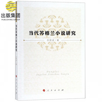 当代苏格兰小说研究