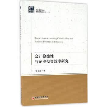会计稳健性与企业投资效率研究