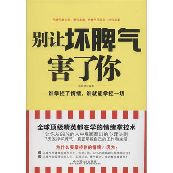 别让坏脾气害了你
