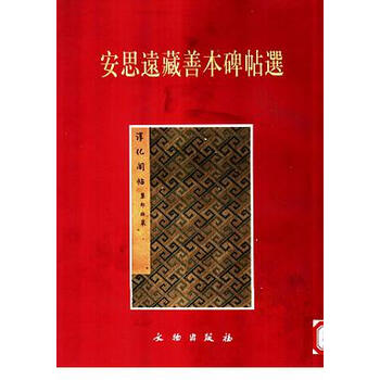 安思远藏善碑帖选 文物出版社 9787501009299