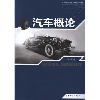 汽车概论 赵辉 作 赵辉 主编 书籍