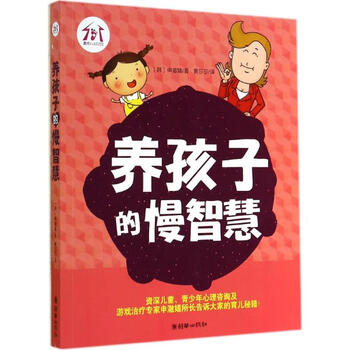 养孩子的慢智慧