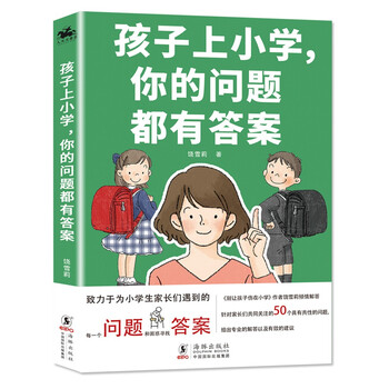 孩子上小学，你的问题都有答案