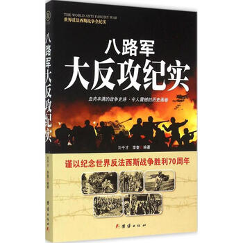 八路军大反攻纪实 刘干才,李奎 编 书籍