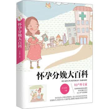 怀孕分娩大百科 王玉萍 主编 作 书籍