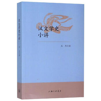 汉文学史小讲