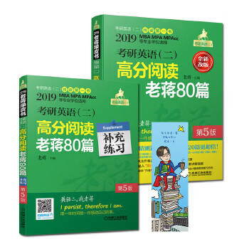   2019 蒋军虎 考研英语高分阅读老蒋80篇 第5版 老蒋 机械工业出版社 978711
