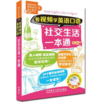 看视频学英语口语社交生活一本通