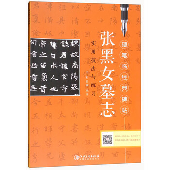 张黑女墓志实用技法与练习 硬笔临经典碑帖 魏碑钢笔楷书练字帖临摹历代碑帖精粹 技法讲解书法学习