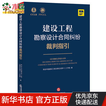 建设工程勘察设计合同纠纷裁判指引