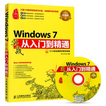Windows 7实战从入门到精通(超值版)