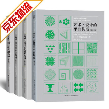 【系列自选】艺术logo设计配色手册设计书版式设计色彩书籍 (套装4册)三大构成 (色彩+平面+立体+光迹 )