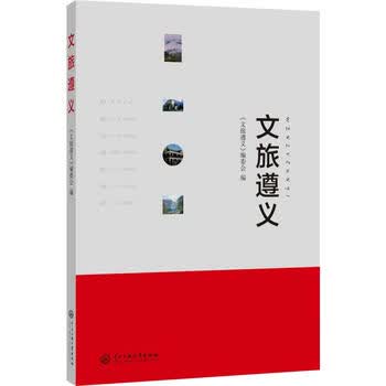 文旅遵义 《文旅遵义》编委会 编 书籍