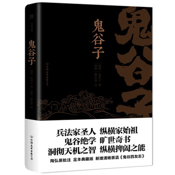 鬼谷子（康熙十四年刻本精校，陶弘景批注，足本典藏版！附赠《鬼谷四友志》，政商精英必读书）