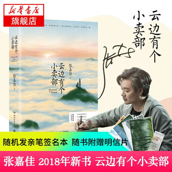 天堂旅行团 张嘉佳2021新书 云边有个小卖部从你的全世界路过后新作 张嘉佳的书张嘉佳作品集自选 【随机签名本+买赠】云边有个小卖部 单本