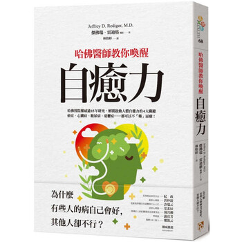 现货台版 哈佛医师教你唤醒自愈力 解开启动人体自愈力的4大关键科普保健书籍