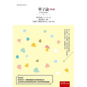 原版进口书 莱布尼兹单子论五南