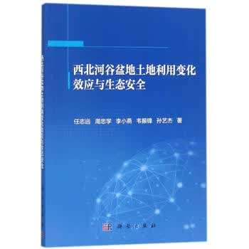 西北河谷盆地土地利用变化效应与生态安全