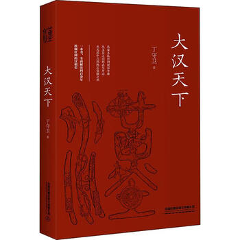 大汉天下 丁守卫  书籍